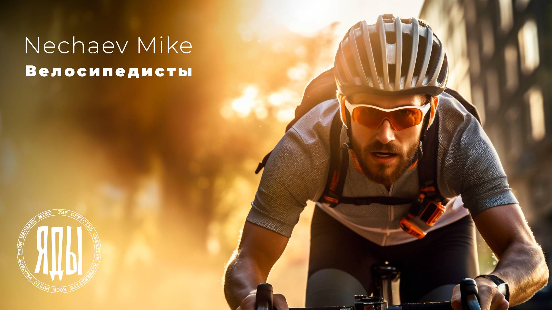 Яды - Велосипедисты