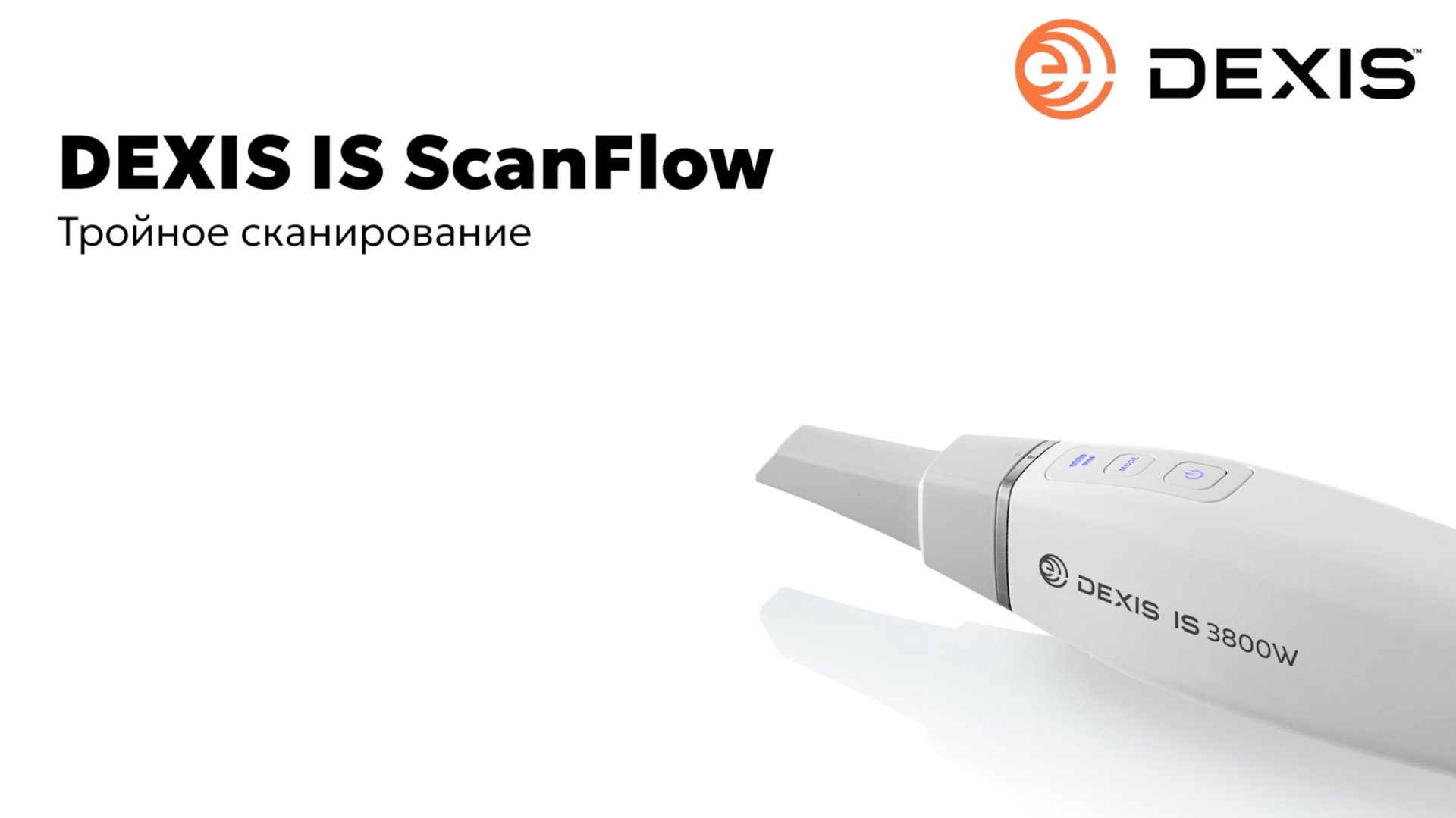 Тройное сканирование в программе DEXIS IS ScanFlow