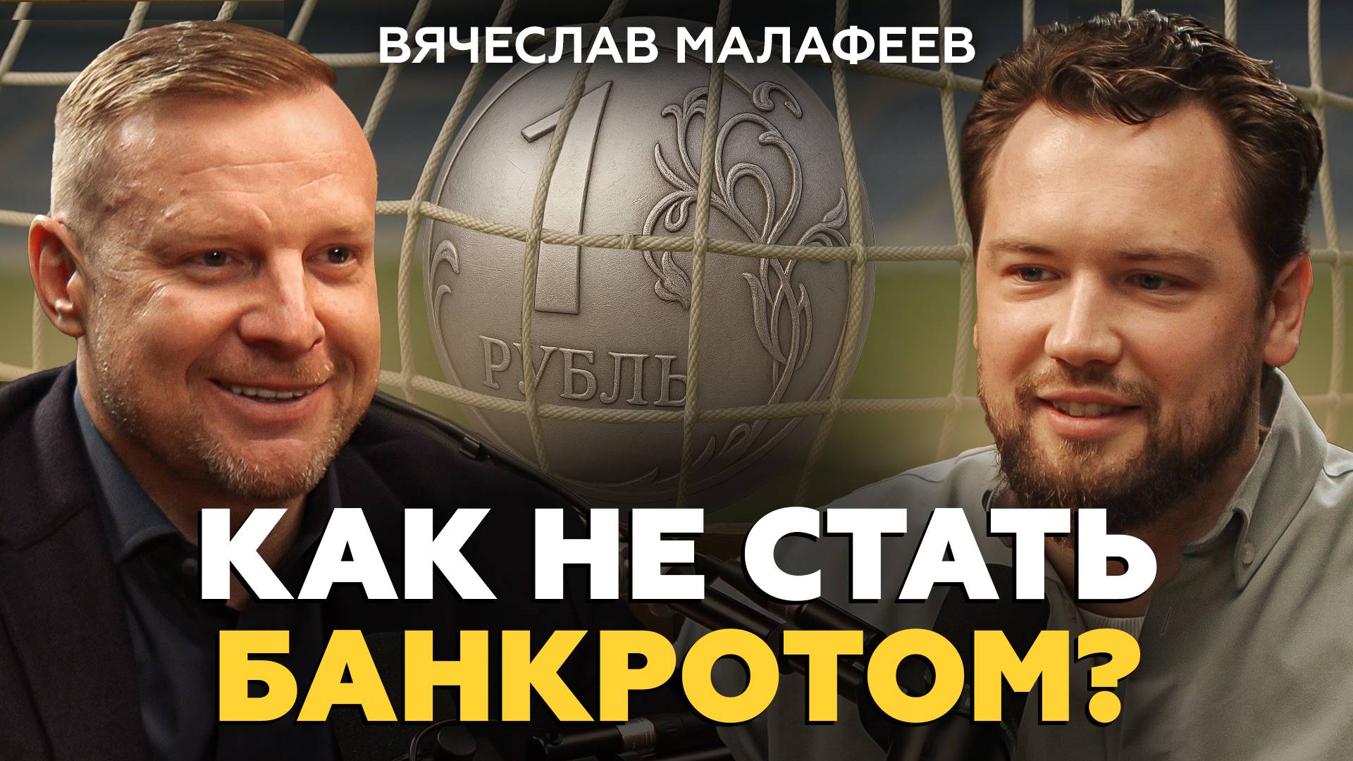 Зачем инвестировать в недвижимость спортсмену? Вячеслав Малафеев о футболе, недвижимости и бизнесе