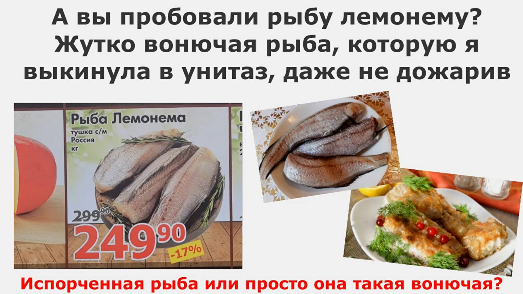 А вы пробовали лемонему? Выкинула в унитаз, даже не дожарив. Испорченная или просто вонючая?