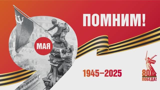 ПОМНИМ, ГОРДИМСЯ!