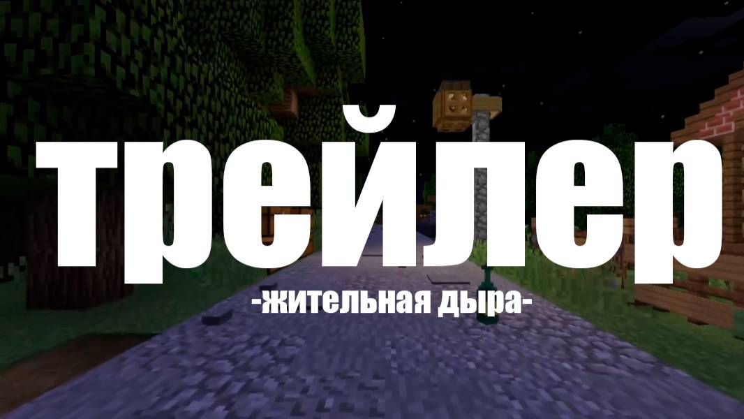 Трейлер Жительная дыра