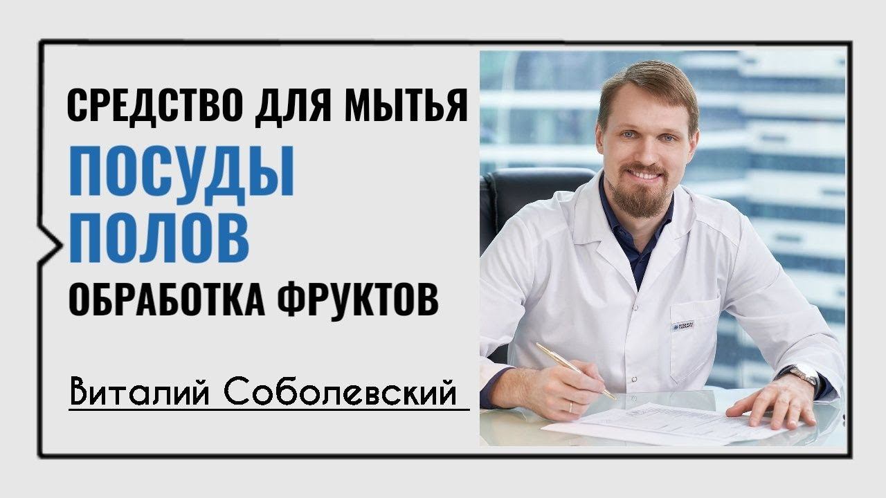 Чем мыть посуду☀️Виталий Соболевский