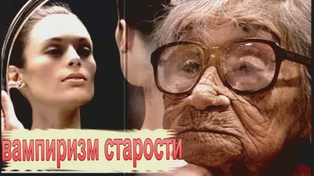 Вынужденный ВАМПИРИЗМ СТАРОСТИ