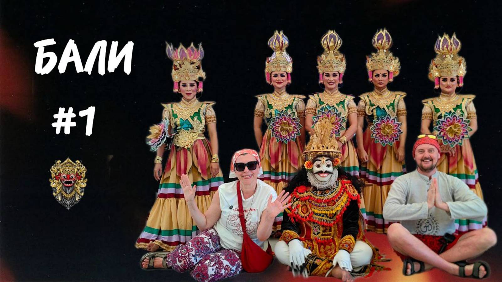 БАЛИ #1. Первое впечатление об острове.