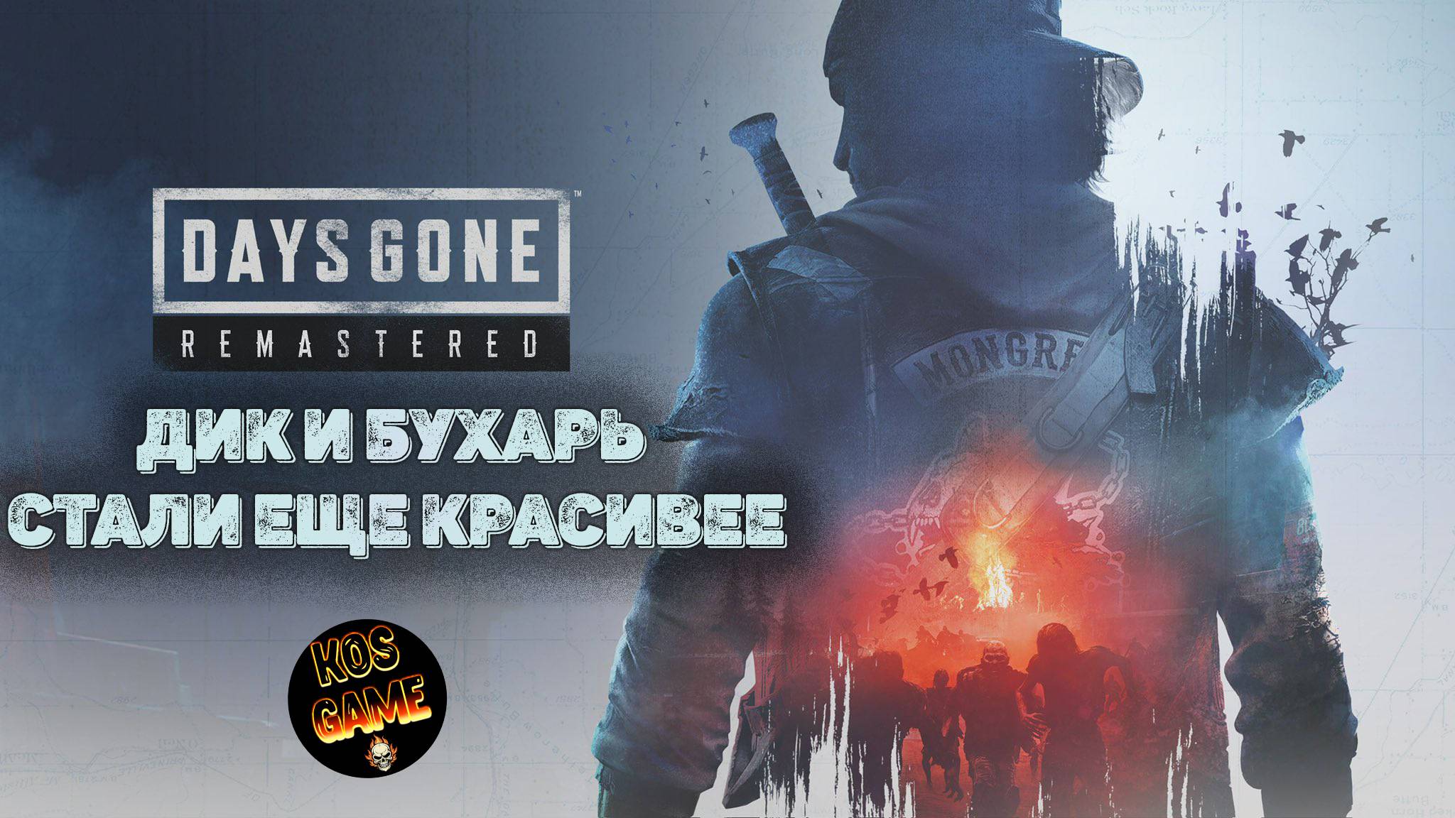 ＃1.Days Gane Remastered.Дик и Бухарь стали еще красивее.👺