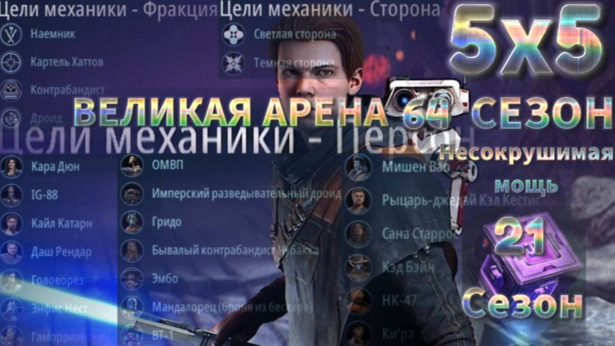 SWGOH: ВА 5х5 |Я vs Darkyodaj| 3 круг 2 раунд 64 сезон