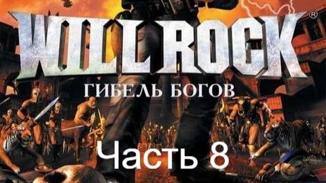 WillRock. Прохождение.  Часть 8
