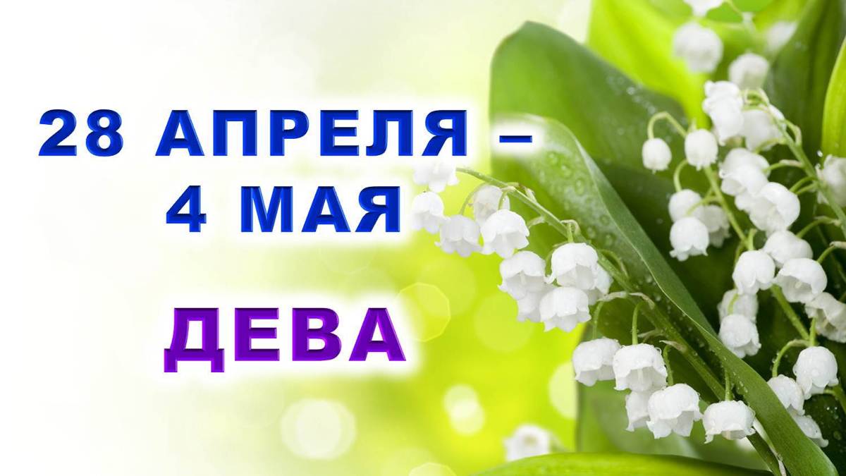 ♍ ДЕВА. 🍀 С 28 АПРЕЛЯ по 4 МАЯ 2025 г. 🌿 Подробный Таро-прогноз 💫 Предпоследний выпуск 🙏