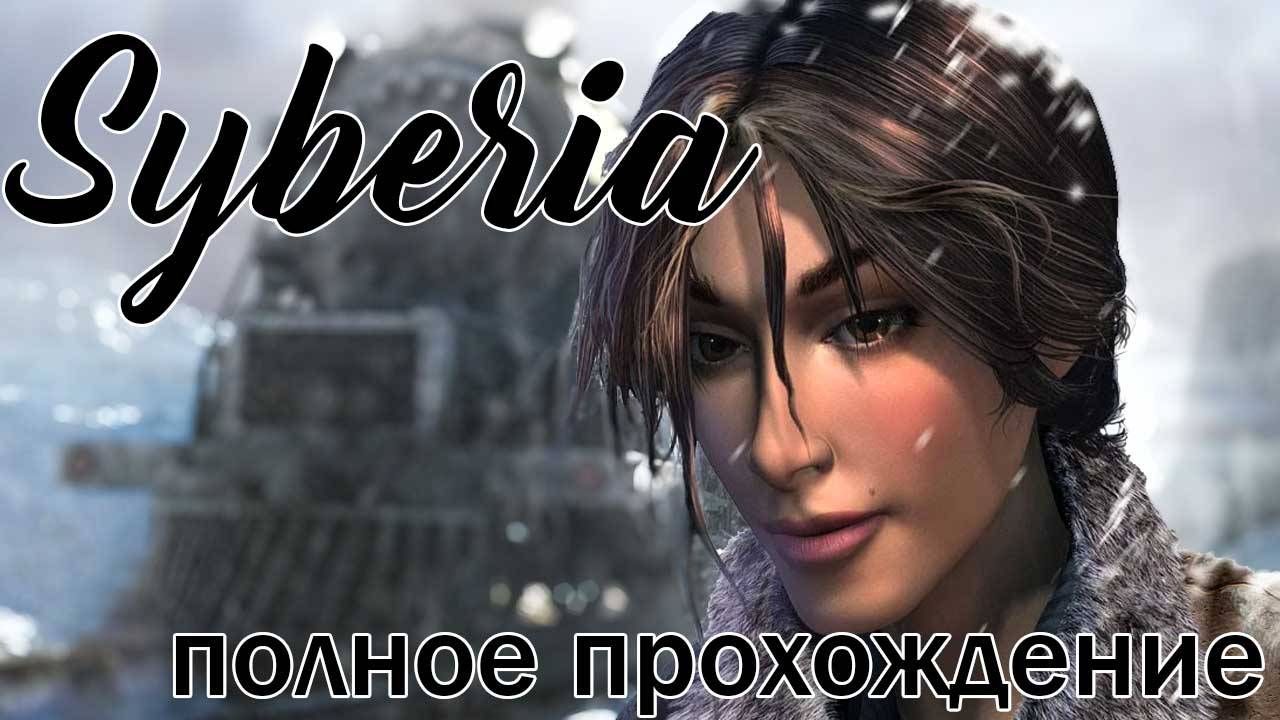 Сибирь/Сибирия (Syberia). Полное прохождение 2