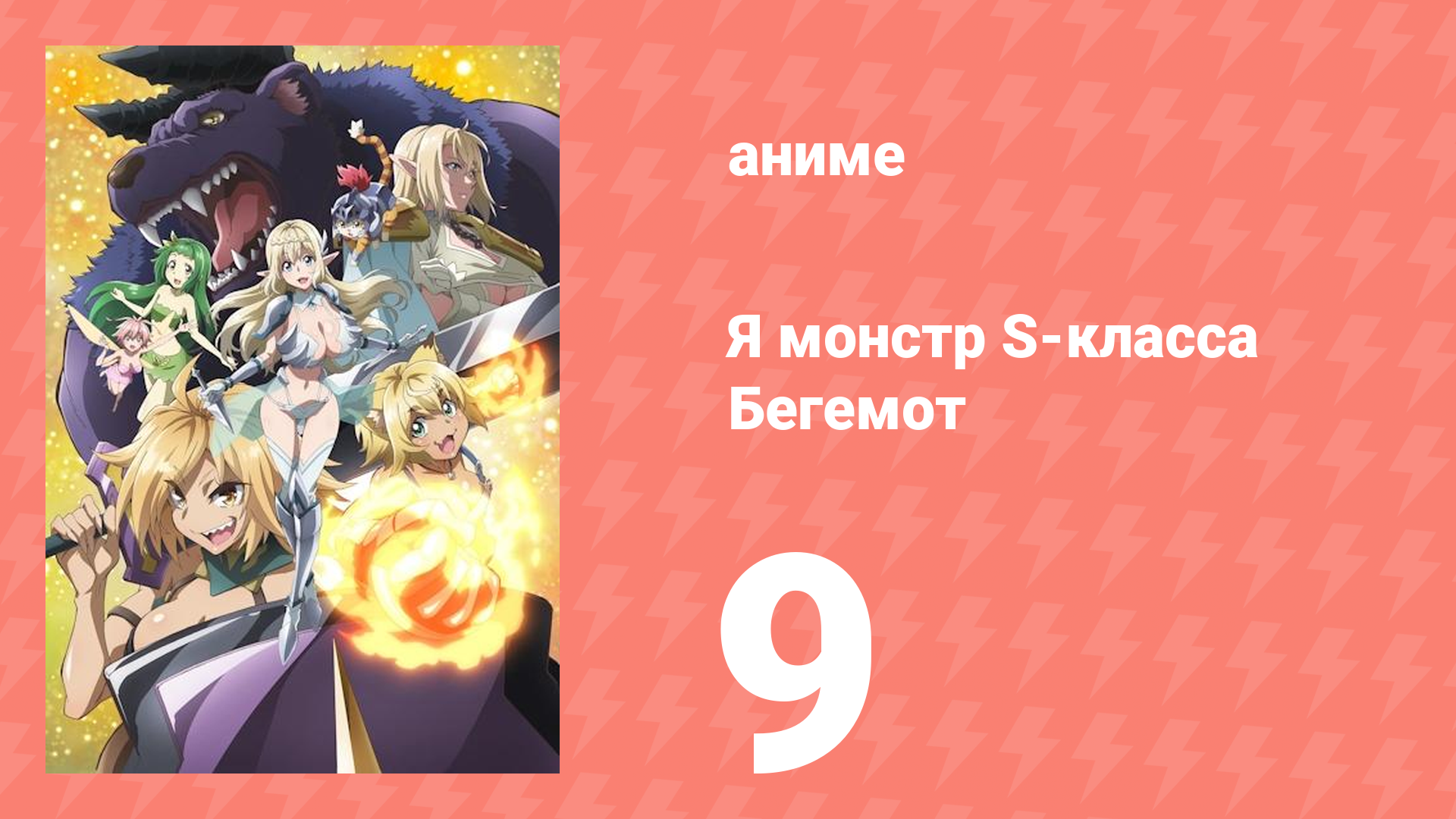 Я монстр S-класса Бегемот, но меня перепутали с котом 9 серия (аниме-сериал, 2025)