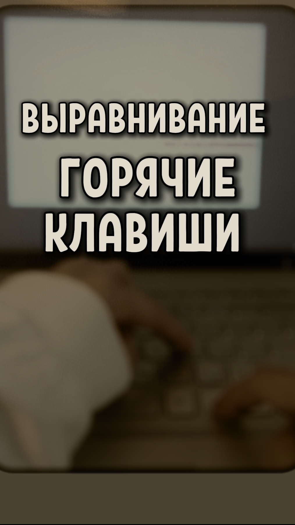 Как легко выровнять текст | Горячие клавиши для редактирования текста в Word