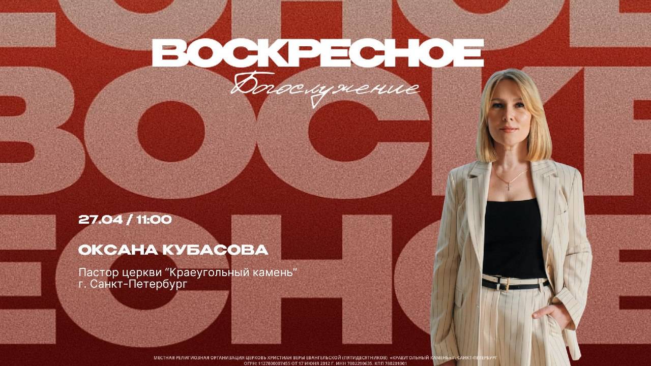 ВОСКРЕСНОЕ БОГОСЛУЖЕНИЕ | Оксана Кубасова