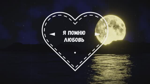Я ПОМНЮ ЛЮБОВЬ РЕЛАКС