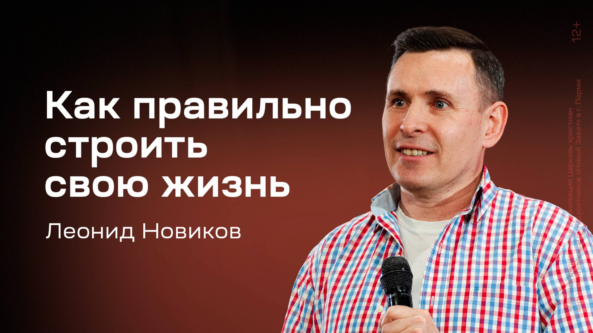 Леонид Новиков: Как правильно строить свою жизнь? (26 апреля 2025)