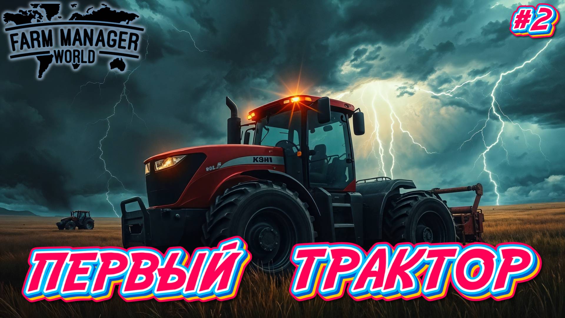 Первый Трактор: Начинаем Пахать - #2 Farm Manager World 2025 Прохождение на Русском