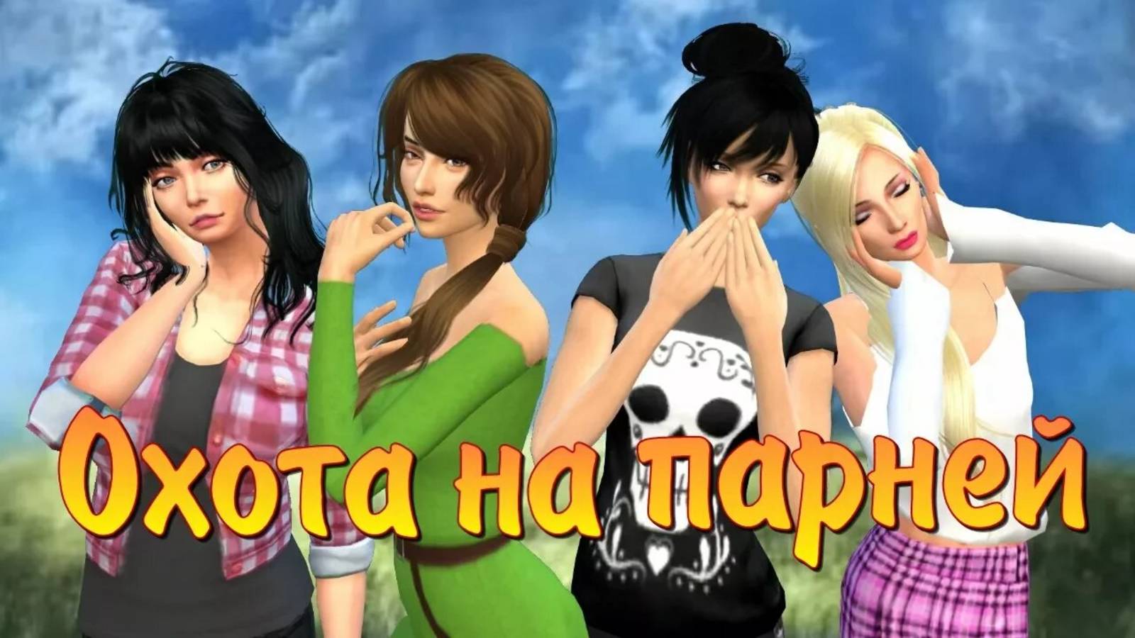 Девушкам нравиться это  .... Сериал Охота на парней 8 серия. Симс 4