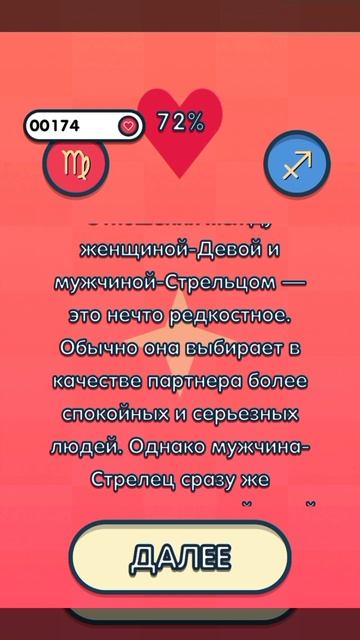 Дева+Стрелец