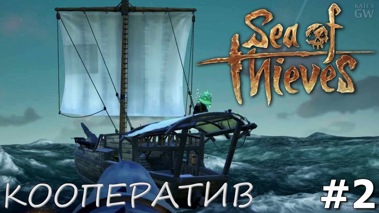 SEA OF THIEVES ➤МОРЕ ВОРОВ. А ВОТ И ЖЕРТВА!! ➤ КООПЕРАТИВ (COOP). ➤ #2
