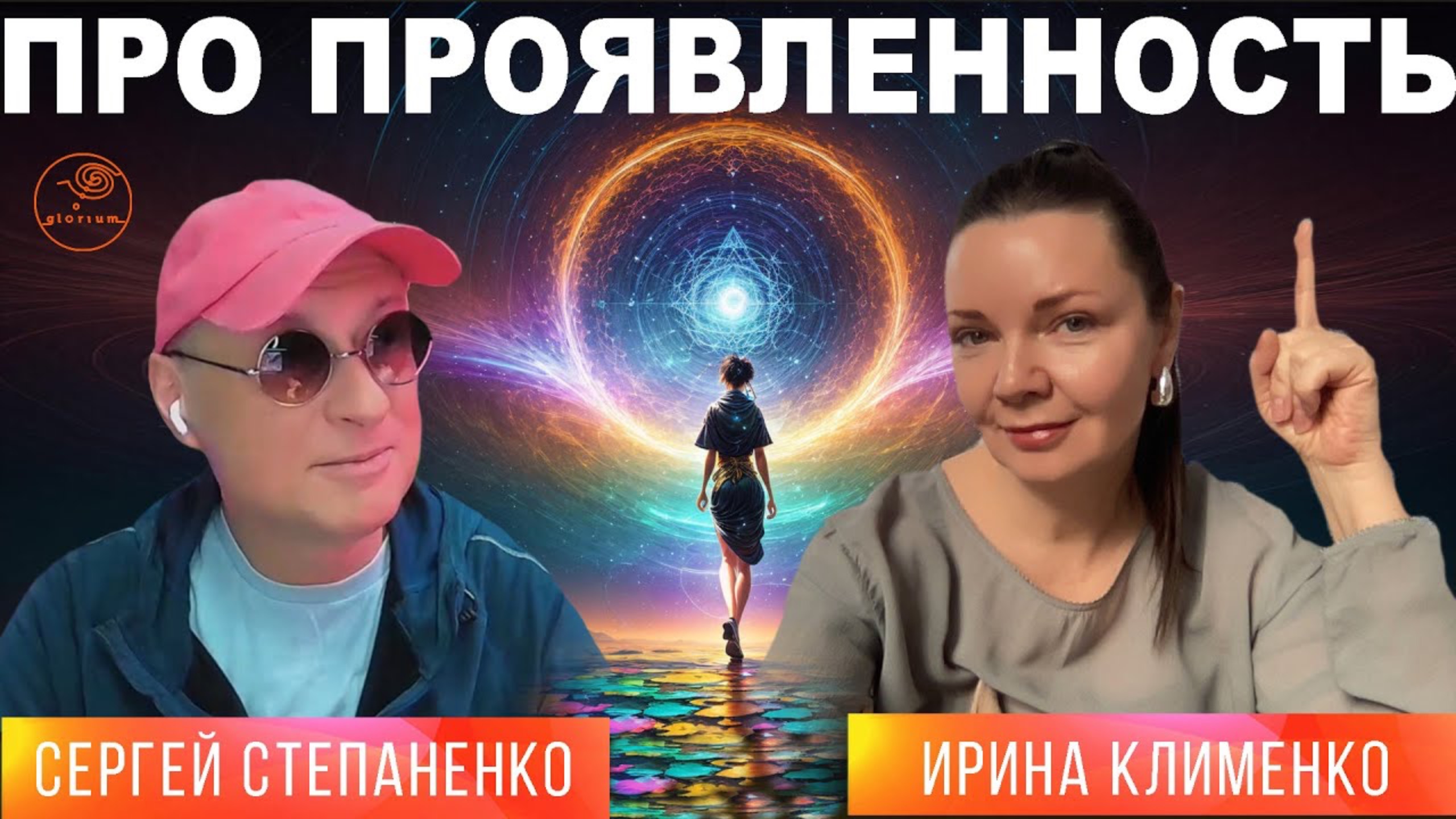 Про Проявленность I Ирина Клименко | Уроки Видения § 14