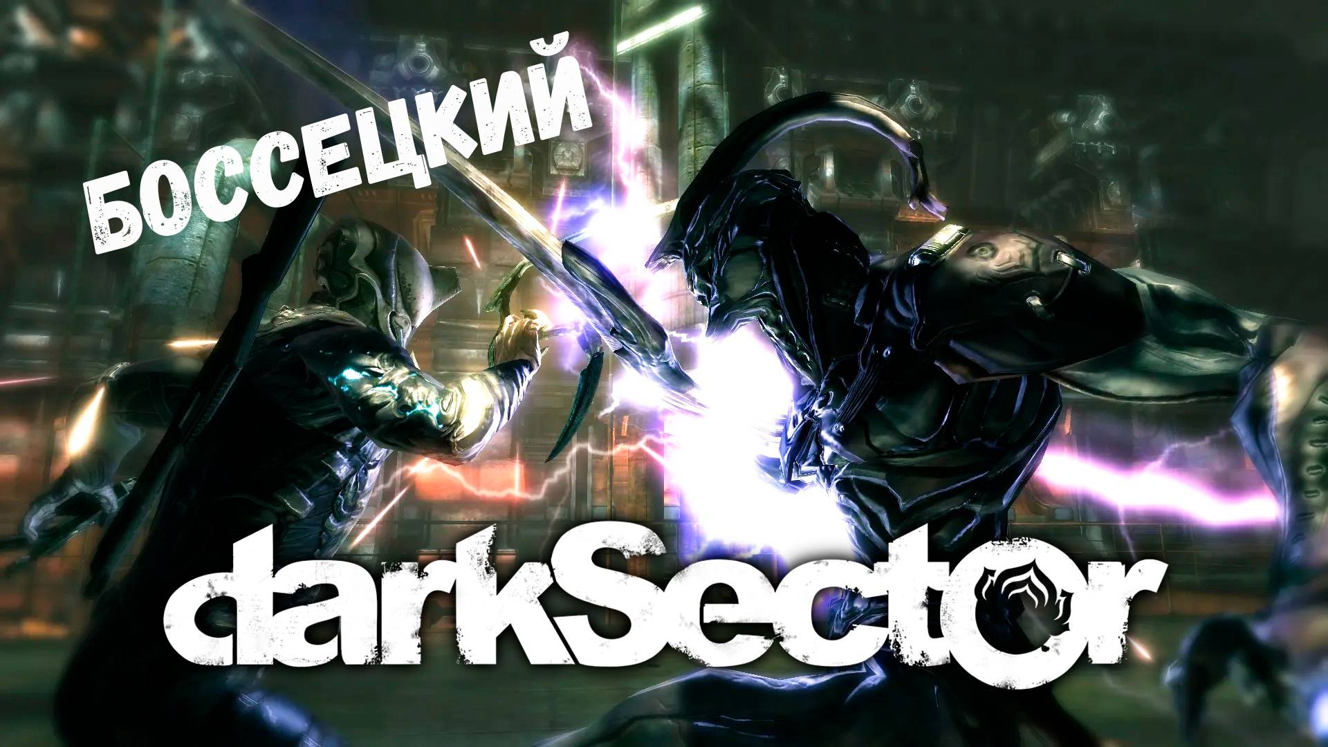 Эх Надя! Надежда! - прохождение Dark Sector #8