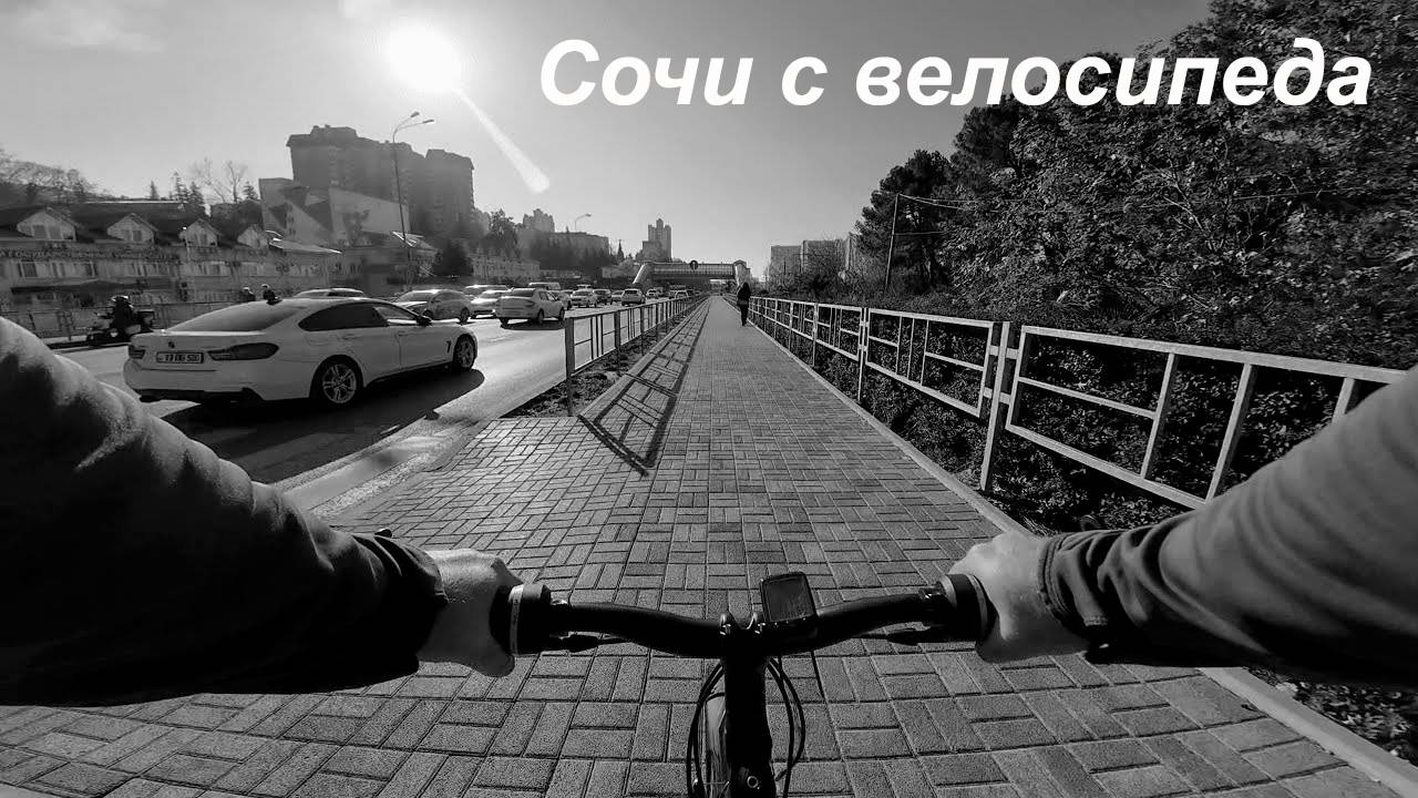 Сочи с велосипеда. Декабрь 10. 2024