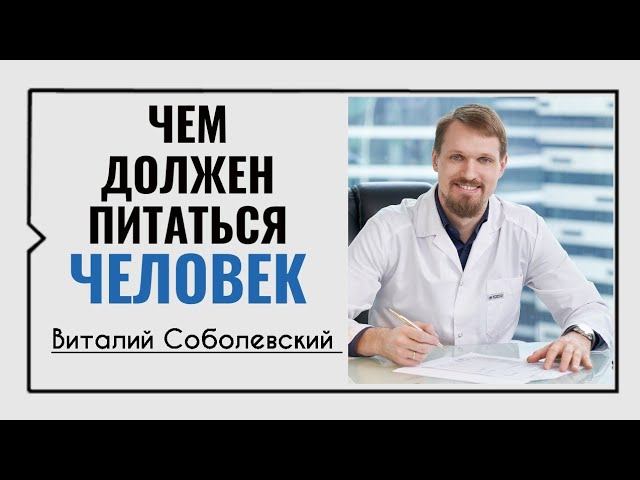 Чем должен питаться человек☀️Виталий Соболевский