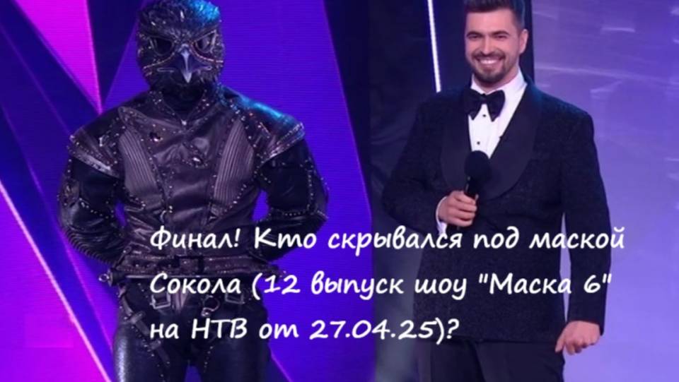 Финал! Кто скрывался под маской Сокола (12 выпуск шоу "Маска 6" на НТВ от 27.04.25)?