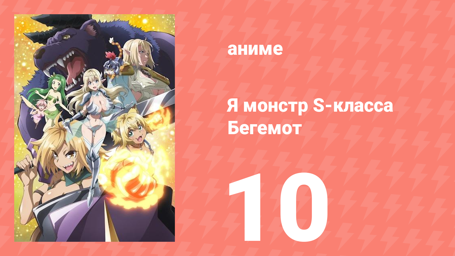 Я монстр S-класса Бегемот, но меня перепутали с котом 10 серия (аниме-сериал, 2025)