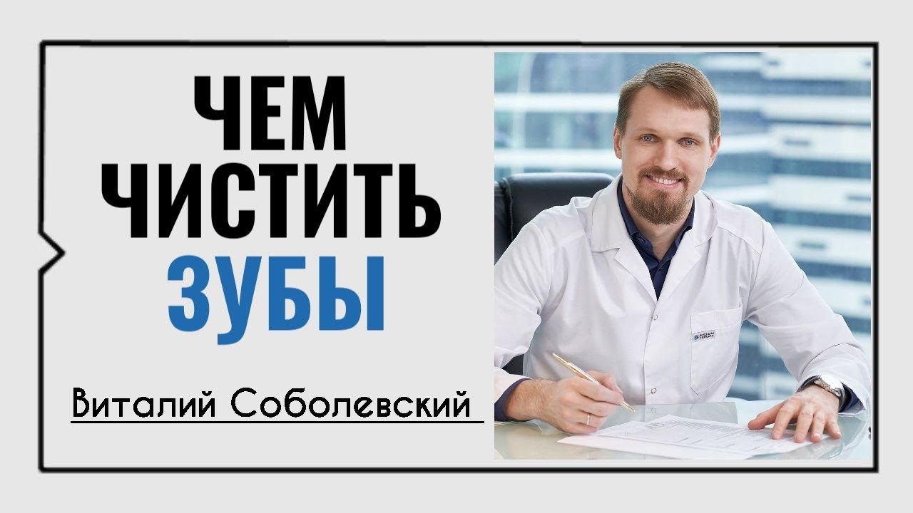 Воздействие на тело зубной пасты☀️Виталий Соболевский