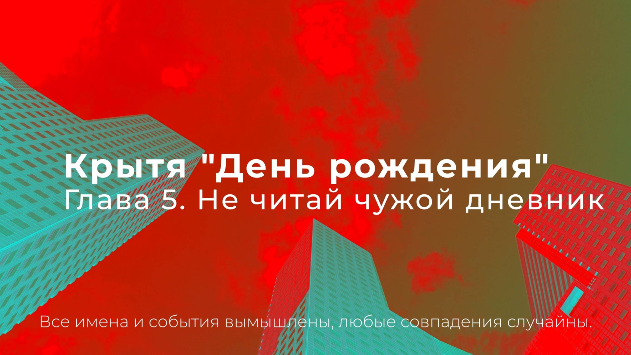 День рождения (Глава 5. Не читай чужой дневник) - роман про вампиров, Сингапур, Крытя, аудиокнига