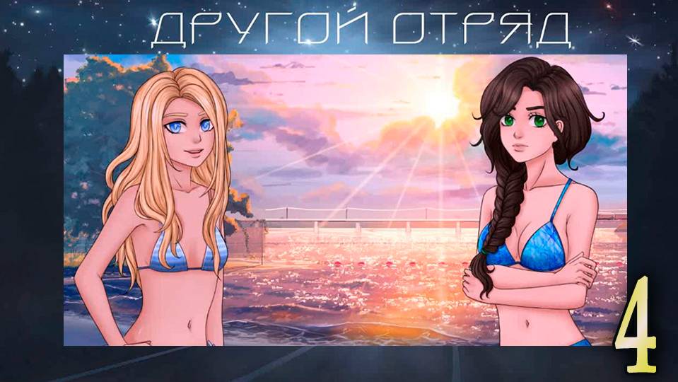 Другой отряд (мод БЛ) #4 Обходной