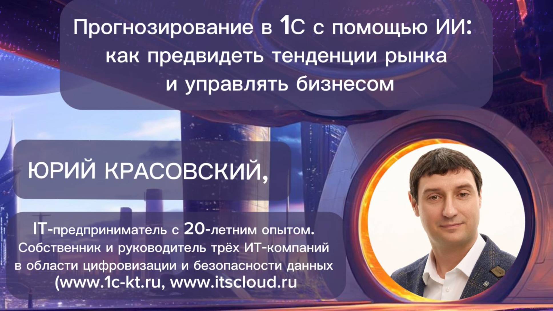 Юрий Красовский «Прогнозирование в 1С с помощью ИИ: как предвидеть тенденции и управлять бизнесом»