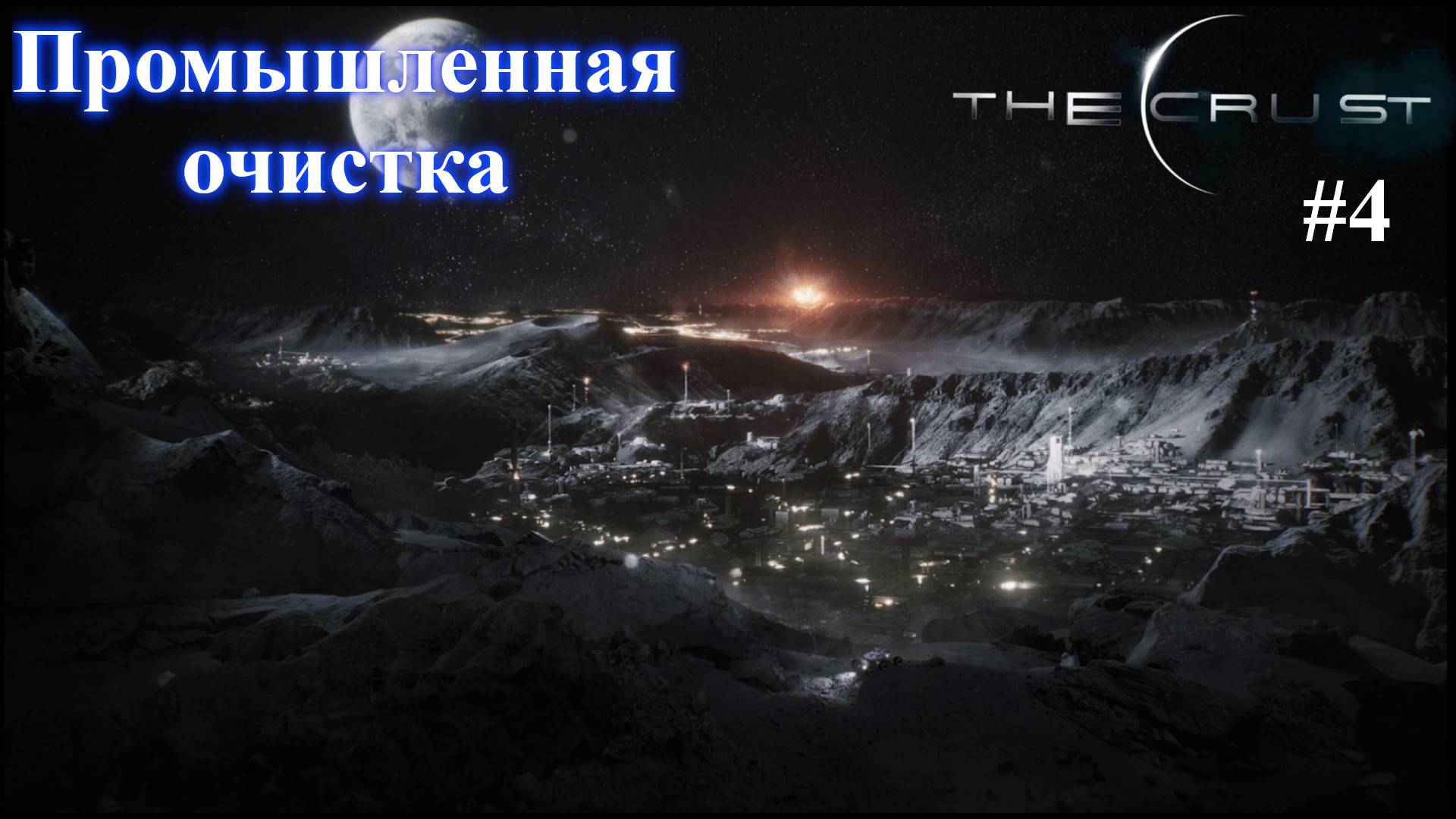 Мультиочистительные заводы. The Crust, part 4