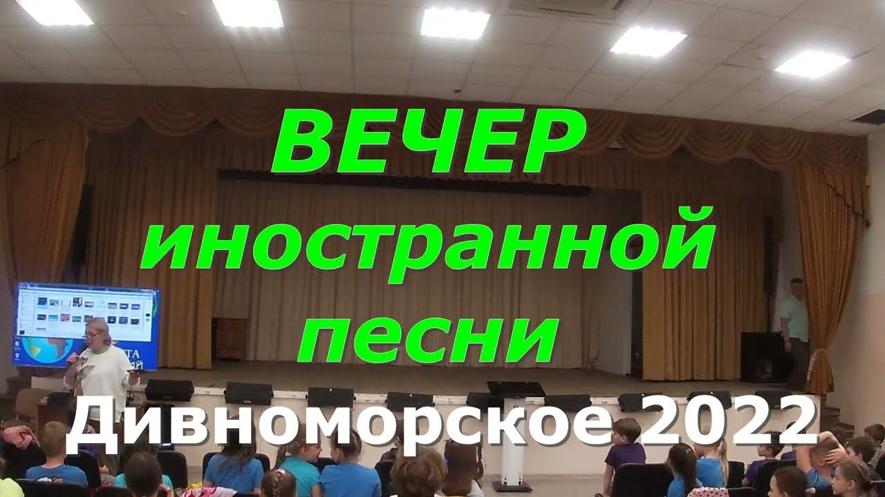Вечер иностранной песни