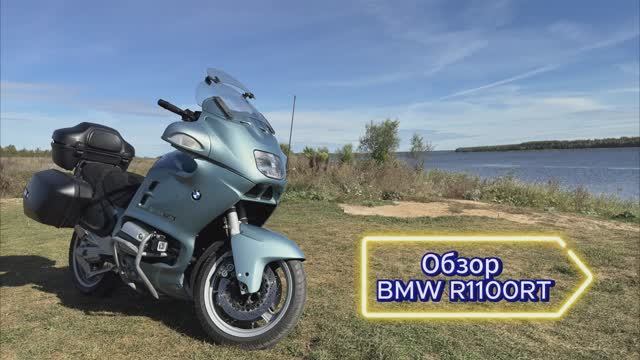 Рожденный ездить_ откройте для себя привлекательность BMW R1100RT. Обзор мотоцикла