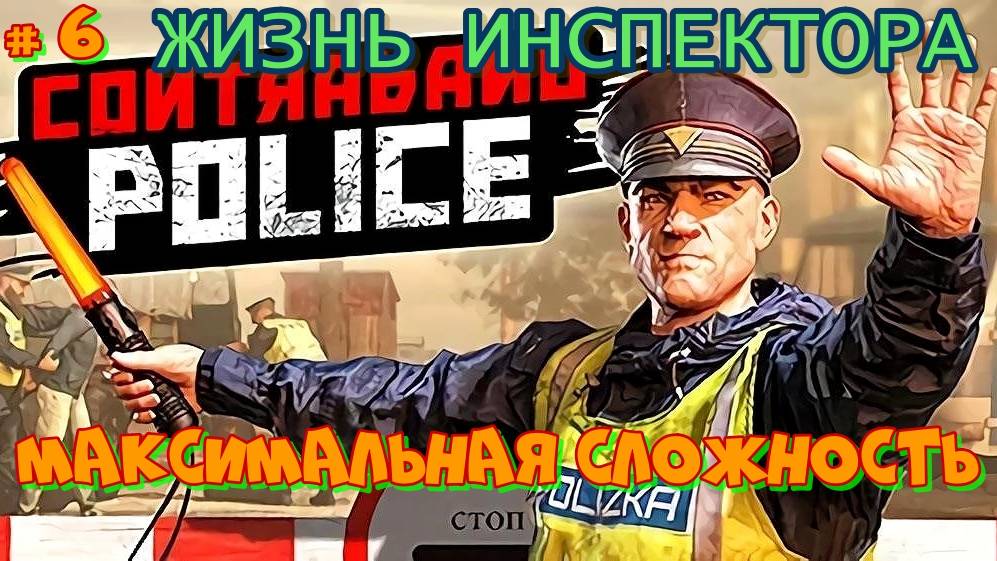 # 6  ЖИЗНЬ ИНСПЕКТОРА.УЖЕ ОФИЦЕР.МАКСИМАЛЬНАЯ СЛОЖНОСТЬ.CONTRABAND POLICE.