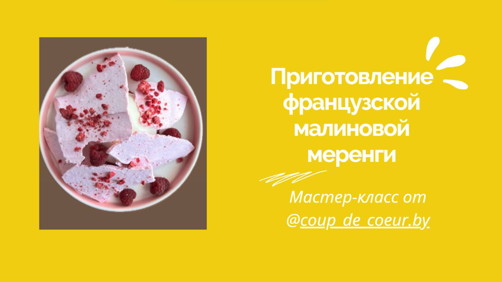 РЕЦЕПТ МАЛИНОВОЙ МЕРЕНГИ