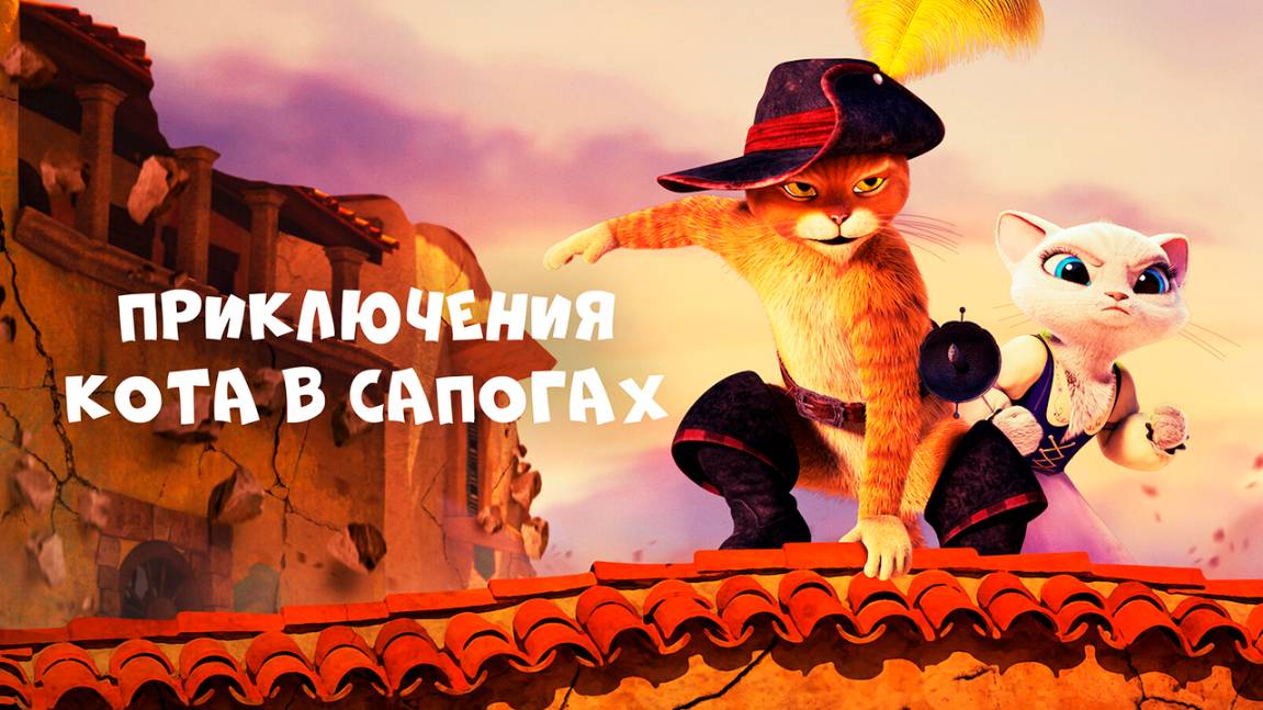 Приключения Кота в сапогах – 1 сезон 13 серия «Звезда» / The Adventures of Puss in Boots