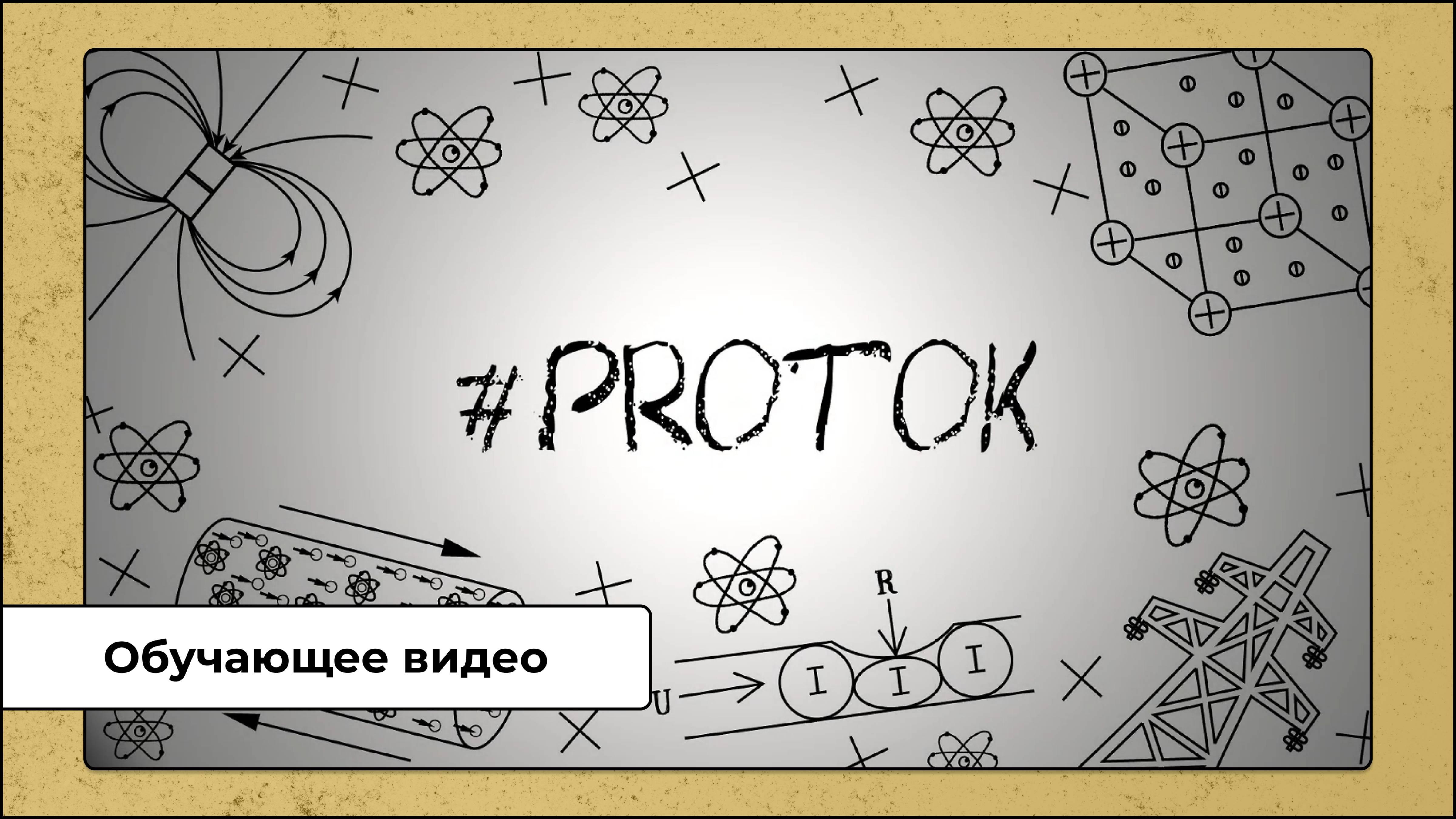 Обучающее видео #PROtok. Серия 1
