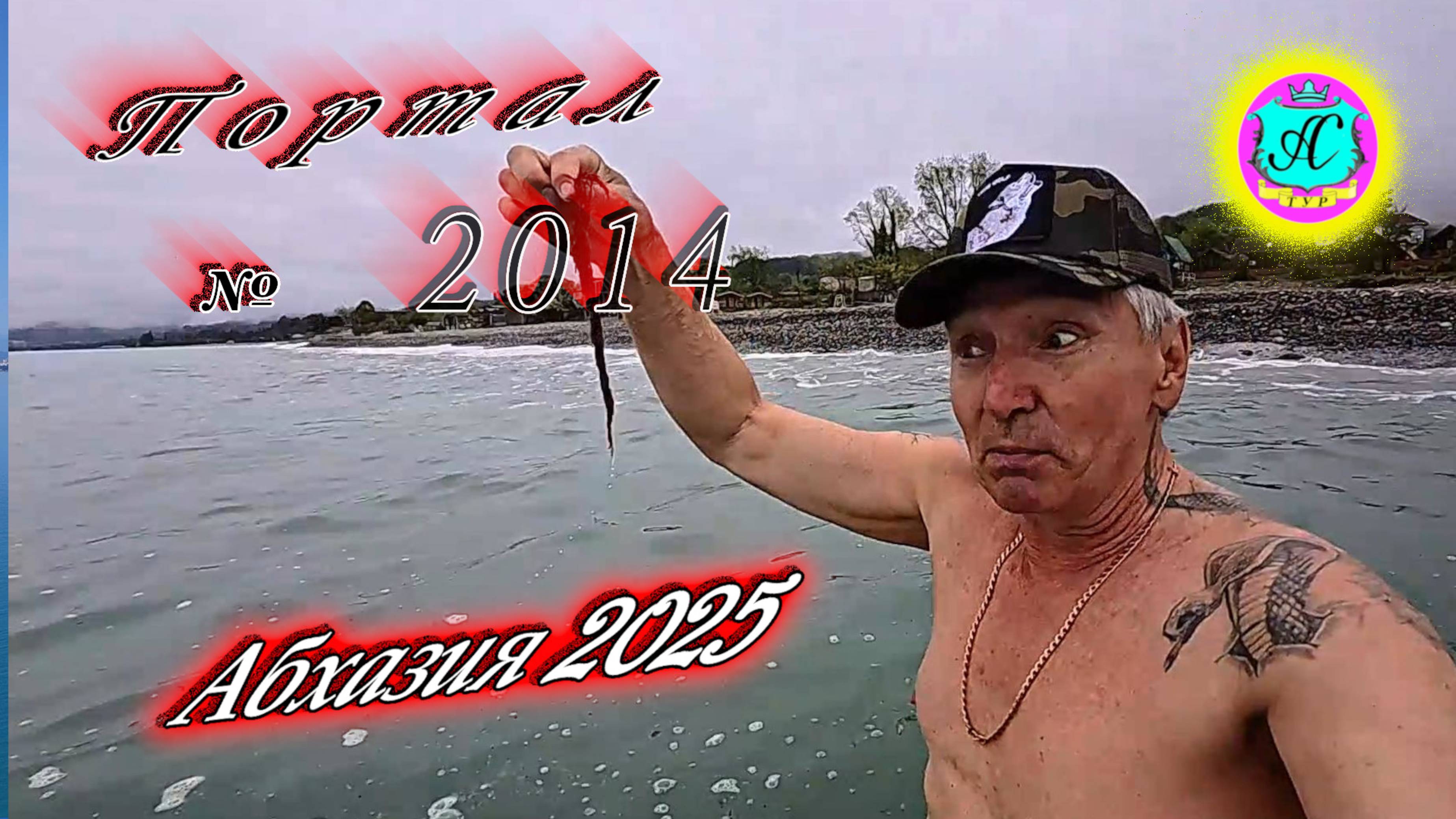 #Абхазия2025🌴27 апреля. Выпуск №2014🌡вчера +17°🌡ночью  +13°🐬море +13,8°❗ХУдЕЕМ с С.В. = 86,5 кг