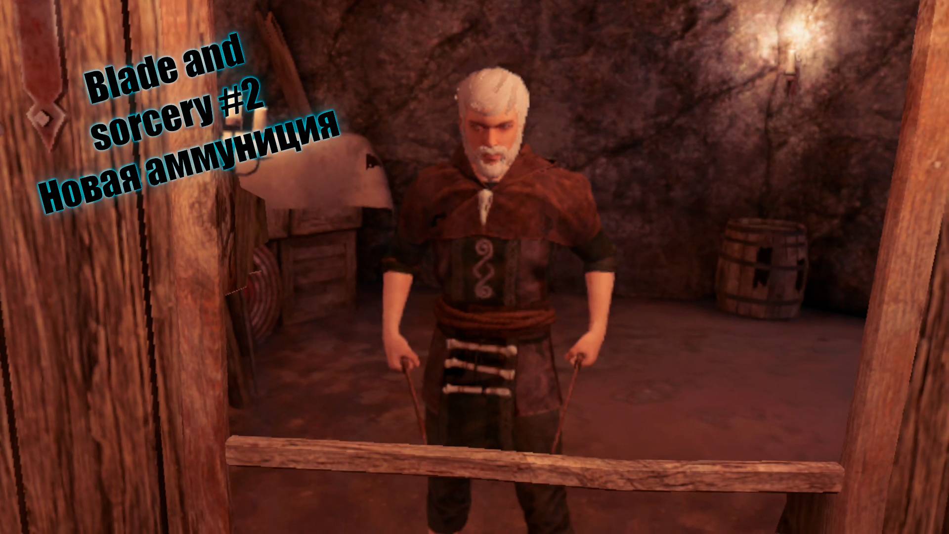 Blade and sorcery #2 VR Новая амуниция