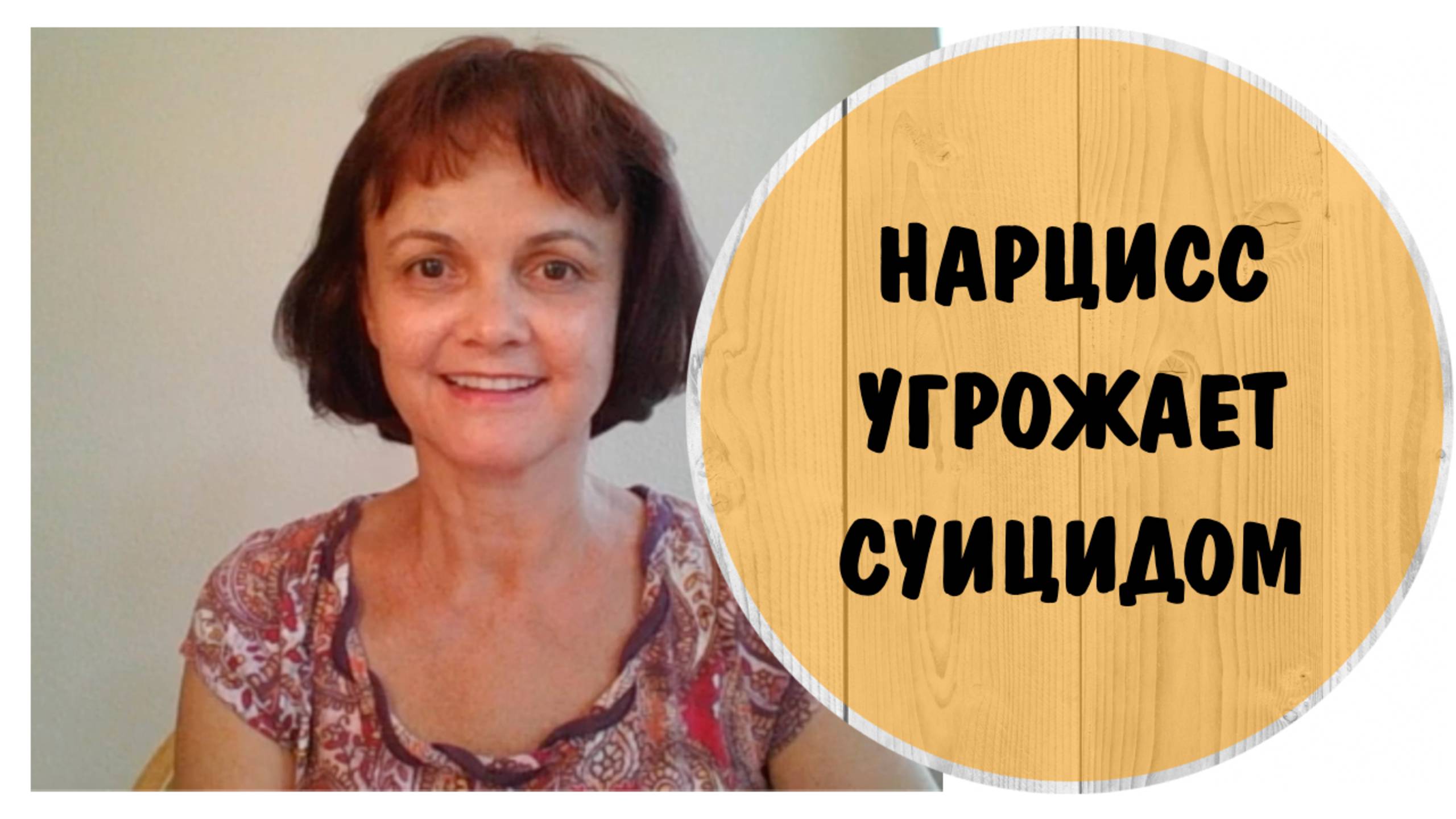 Часть 47* Нарцисс угрожает суицидом * Видео от 8 сентября 2016