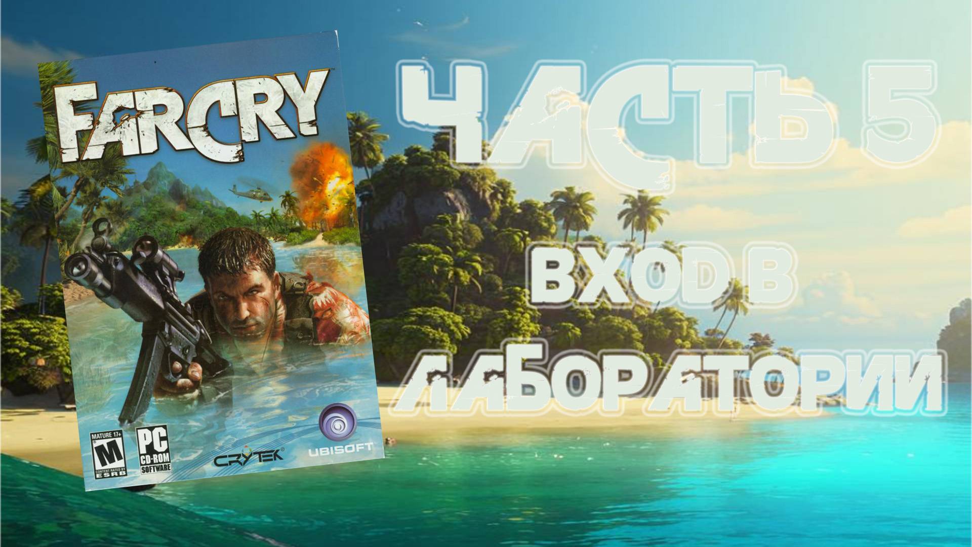 Far Cry (PC, 2004) - Часть 5: Вход в лаборатории