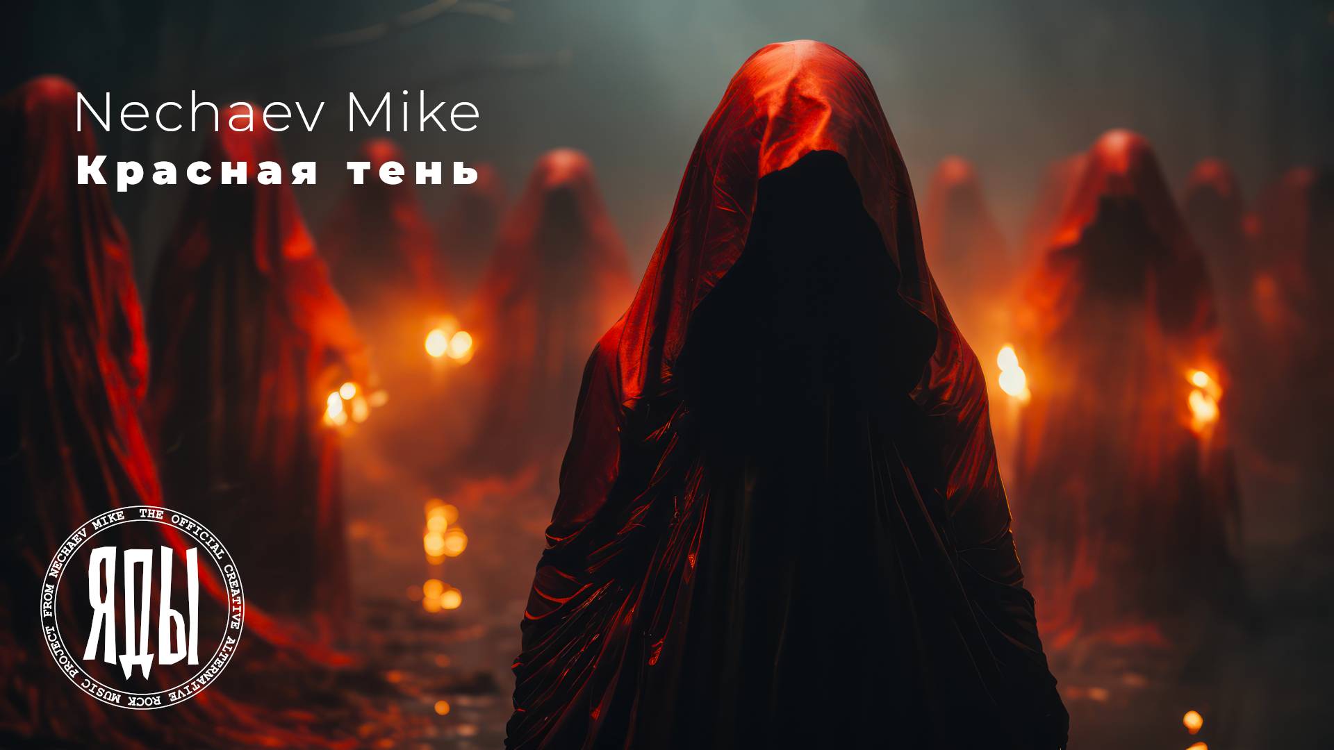 Яды - Красная тень