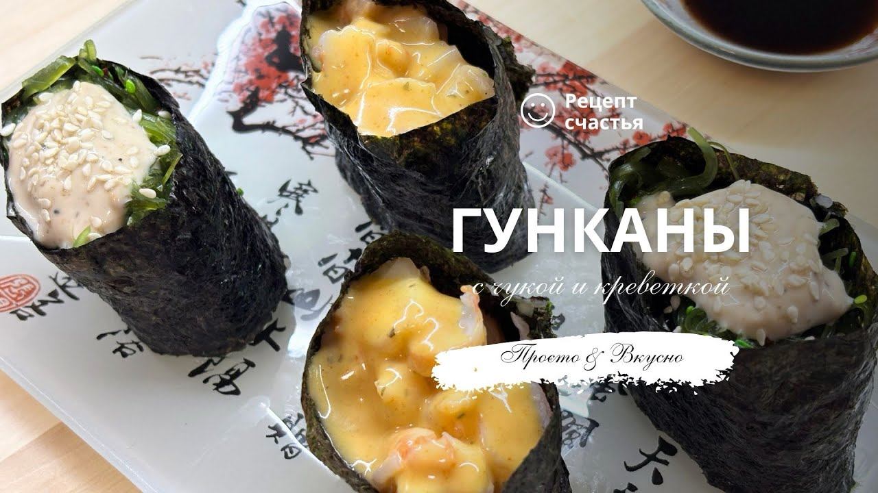 Гунканы с чукой и креветкой