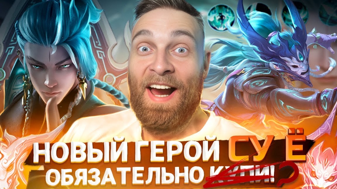 СУ Ё💪 ЖАРКАЯ КАТКА НА НОВОМ ГЕРОЕ -  Mobile Legends