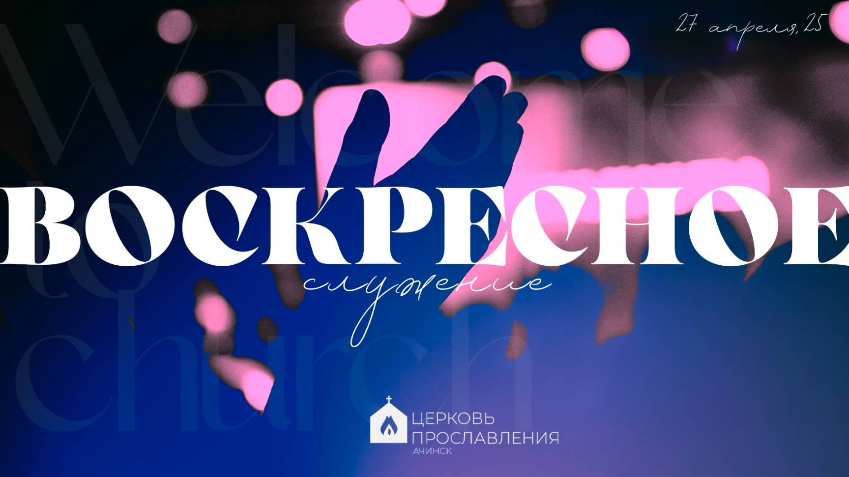 Воскресное служение 27.04.25 l Прославление. Ачинск