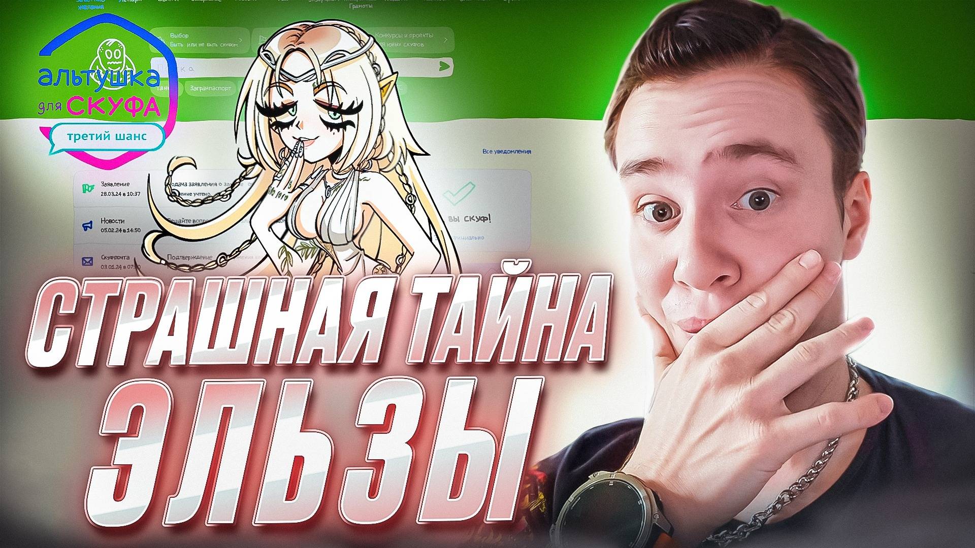 СТРАШНАЯ ТАЙНА ЭЛЬЗЫ ▷ Альтушка для скуфа: Третий Шанс #6