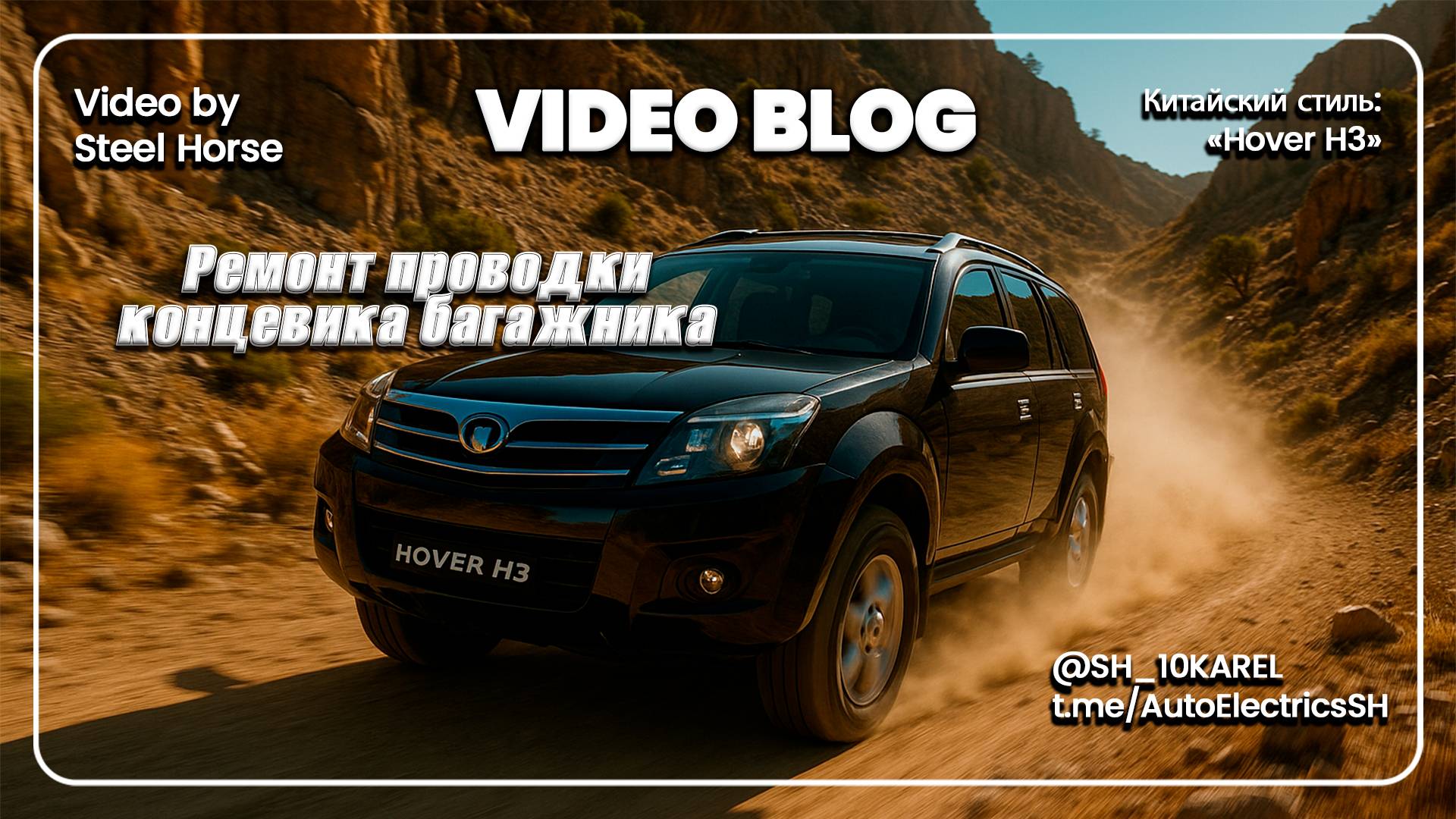 Great Wall Hover H3 Ремонт проводки концевика багажника / Trunk end cap wiring repair